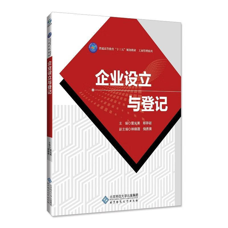 企业设立与登记 雷光美 北京师范大学出版社