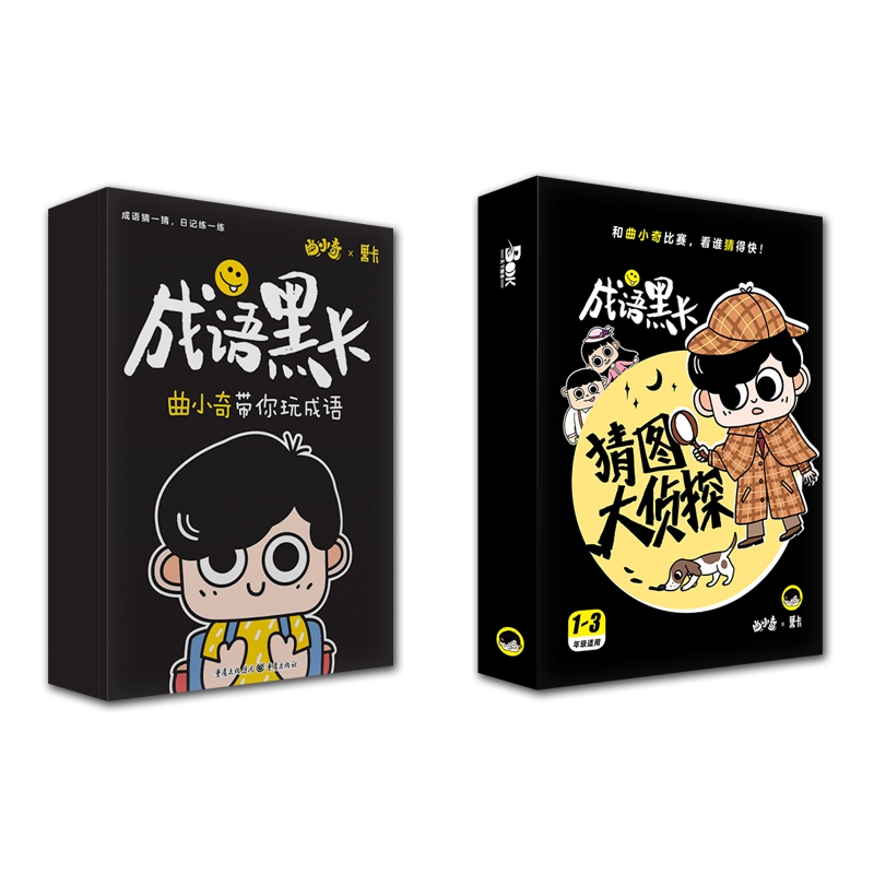 成语黑卡1+成语黑卡·猜图大侦探 第二代 马倩茹（主编）
