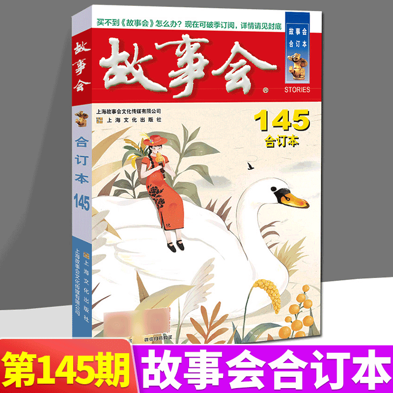 故事会 合订本杂志 休闲民间传奇故事国民文学书 第145期