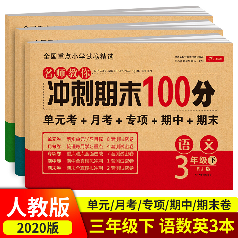 正规新版开心教育名师教你冲刺期末100分三年级下册语文数学英语 人教版 小学3年级复习测试卷