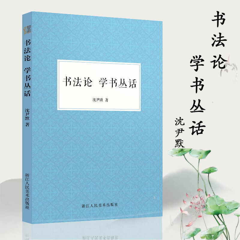 书法论 学书丛话 中国汉字书法理论谈论历代书法名作收录书法家沈尹默多年切身的经验和实践谈论中国书法的文章书籍浙江人民美术出版社图书籍