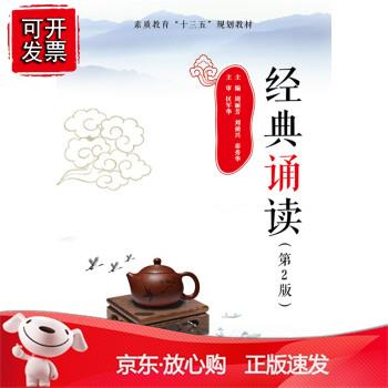 经典诵读（第2版）