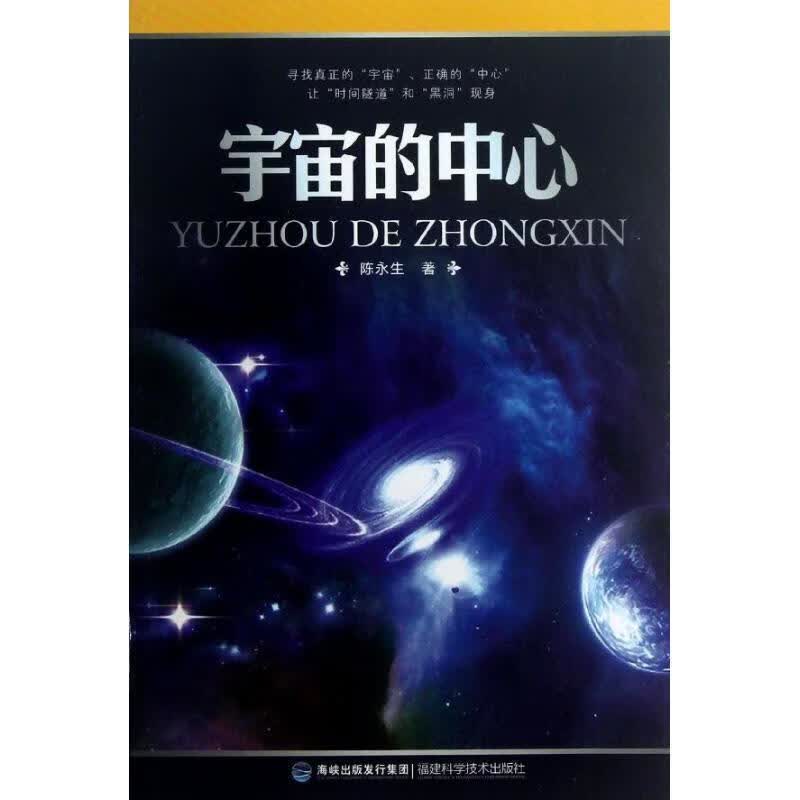 宇宙的中心 陈永生