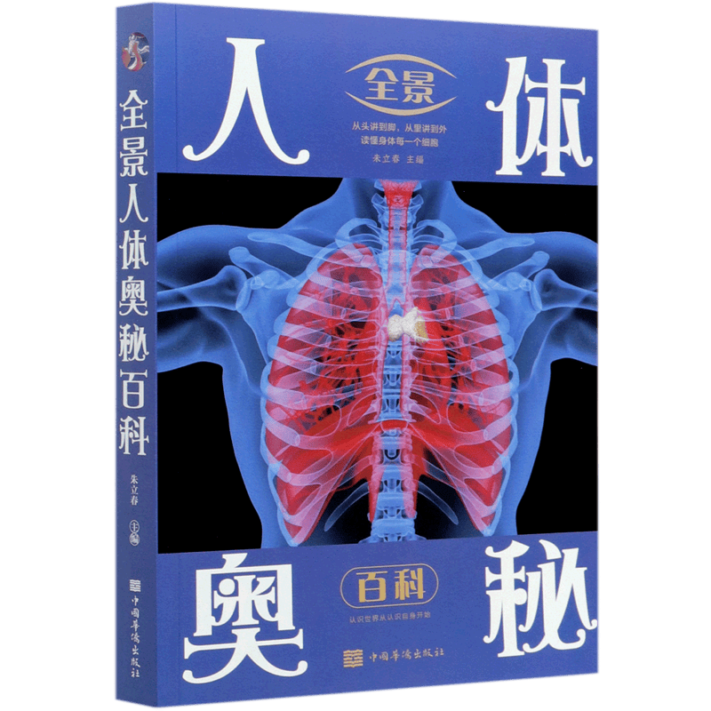 全景人体奥秘百科