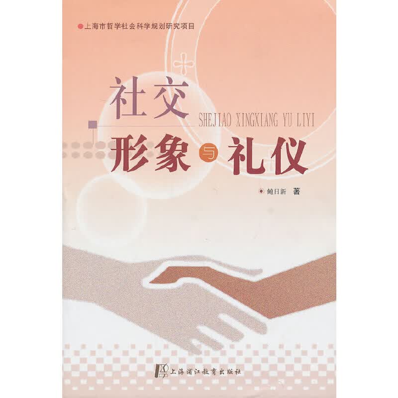 社交形象礼仪