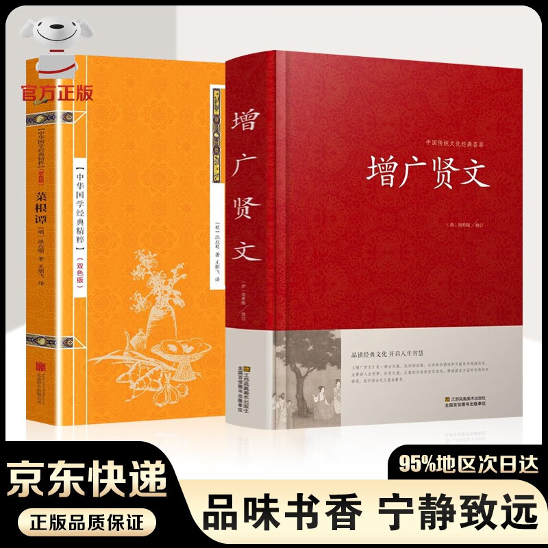 【官方-京东配送】硬壳精装 增广贤文 中华名言警句精粹 反经 菜根谭 智囊全集 成人版 全集原版无删减文白对照 国学经典读物 赠菜根谭 增广贤文【单本定价49.8】