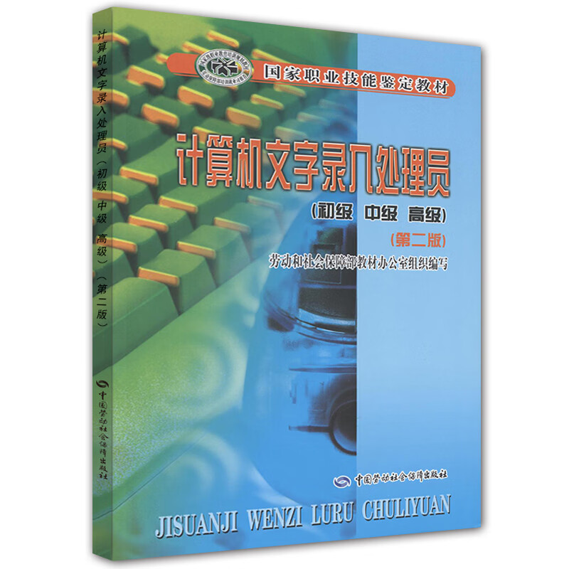 计算机文字录入处理员（初、中、高级）—教材