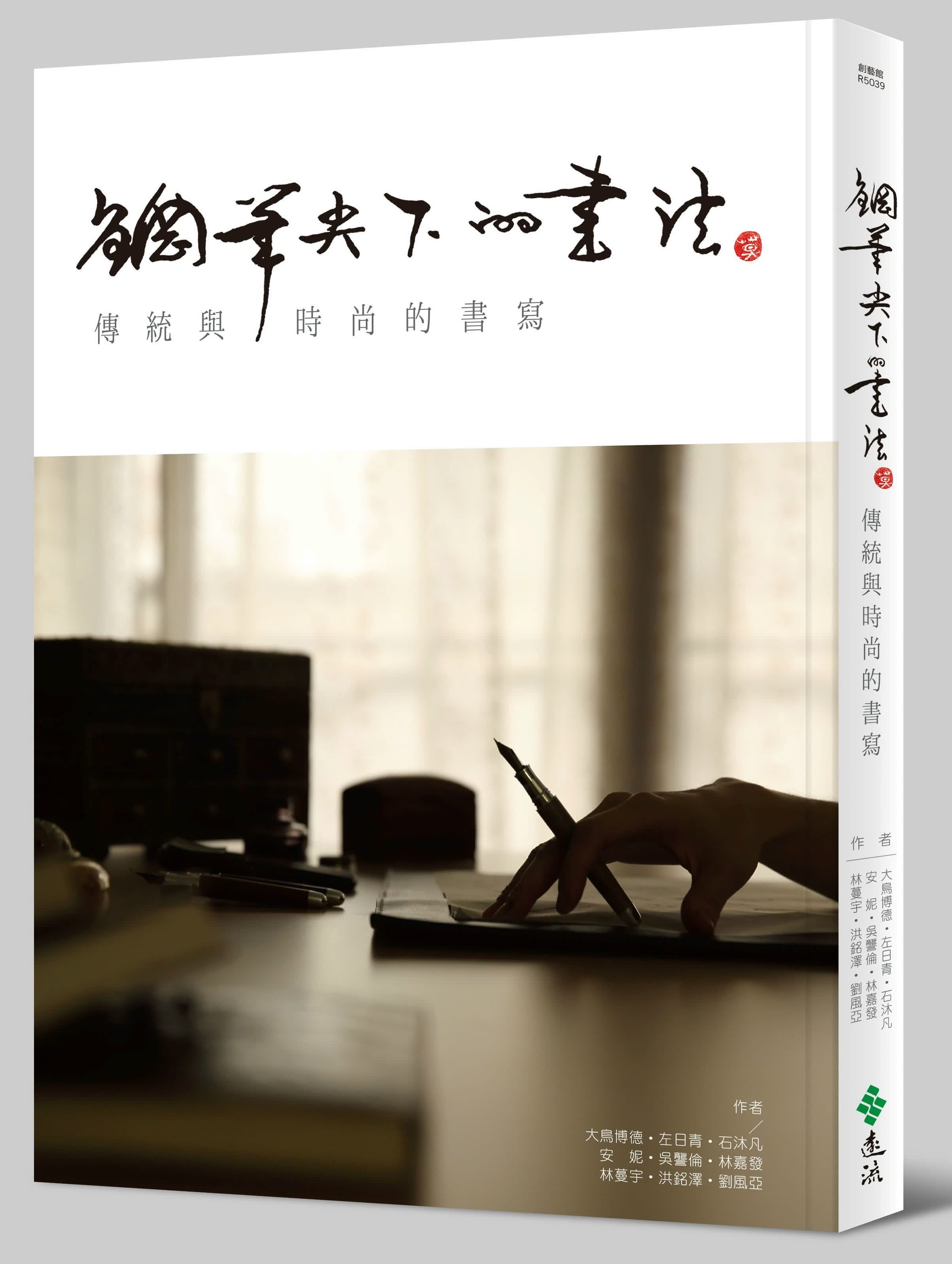 预售 大鸟博德钢笔尖下的书法：传统与时尚的书写远流