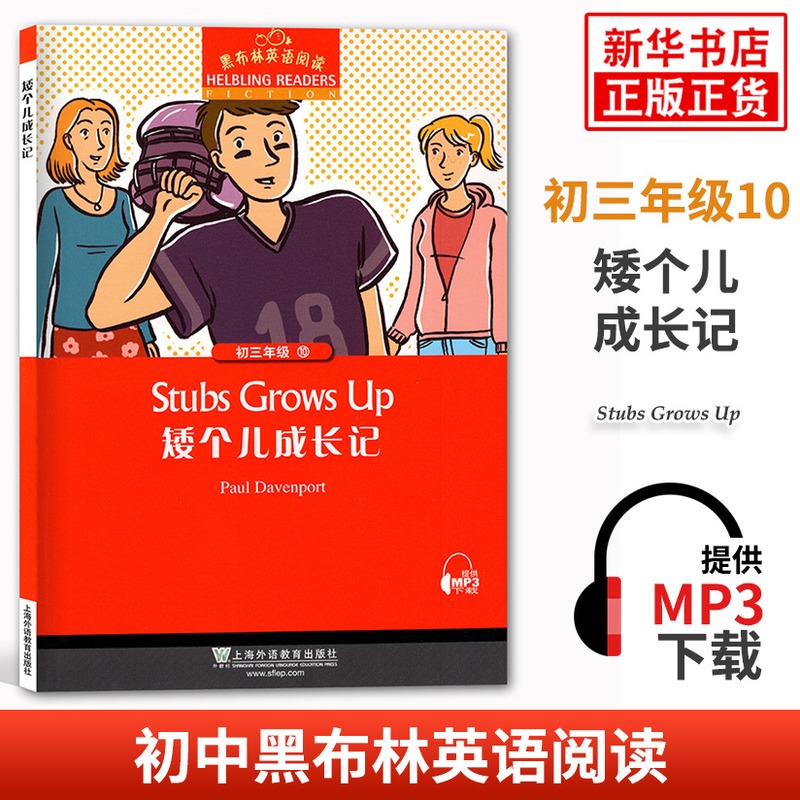 【单本套装自选】黑布林英语阅读 初三3年级 初三10.矮个儿成长记 定价：25
