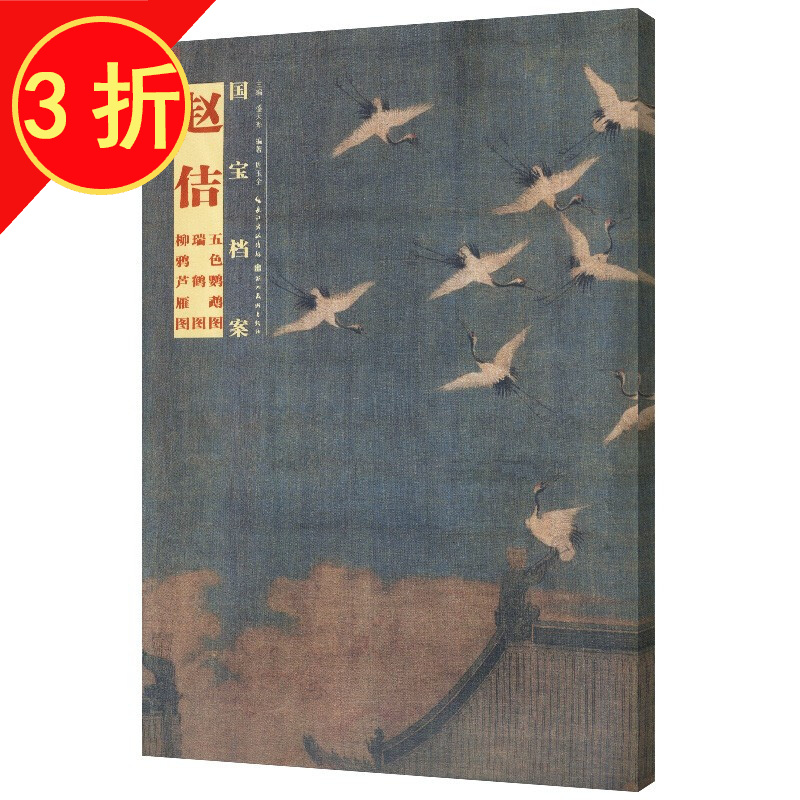 国宝档案 赵佶·五色鹦鹉图·瑞鹤图·柳鸭芦雁图 定下35