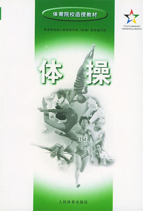 体操 本书编写组 编