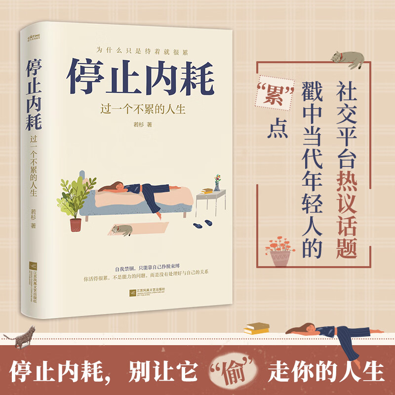停止内耗 过一个不累的人生 若杉 著 旗舰店心理学书籍 图书
