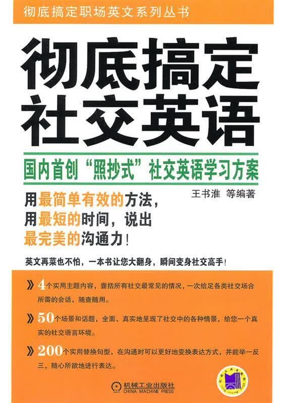 彻底搞定社交英语 王书淮 等