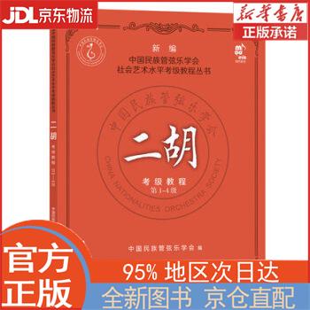 二胡考级教程 第1-4级 中国民族管弦乐学会 现代出版社  现代出版社