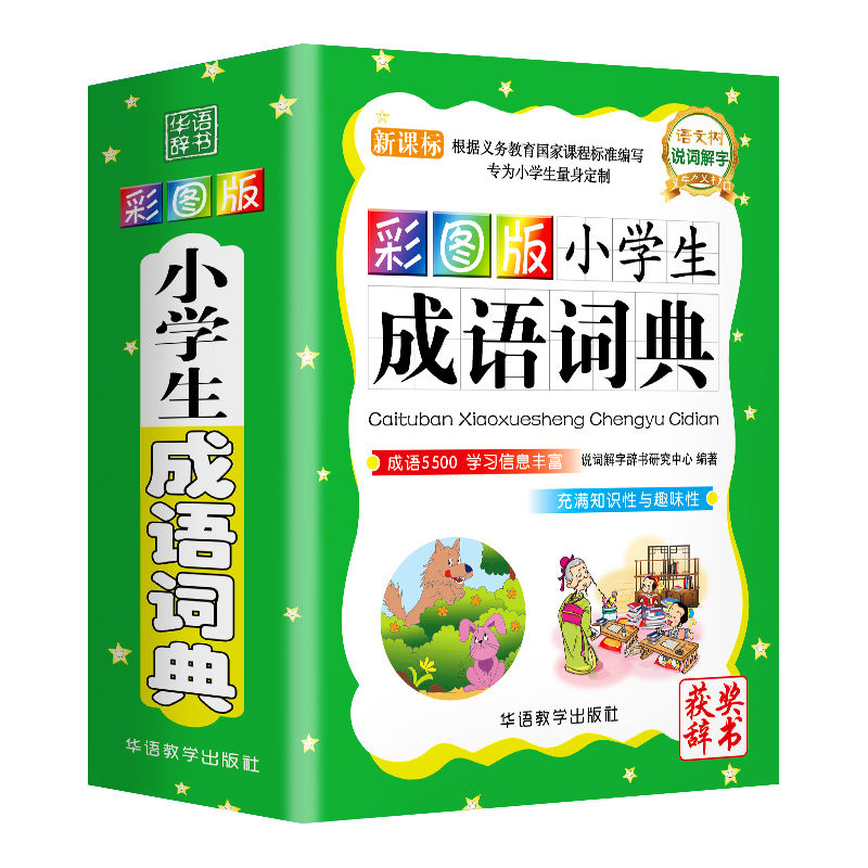 新课标小学生成语词典专用工具书1-6年级彩图版成语词典大全