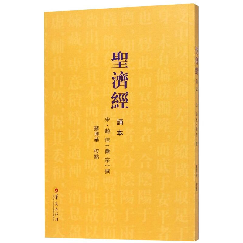 圣济经诵本