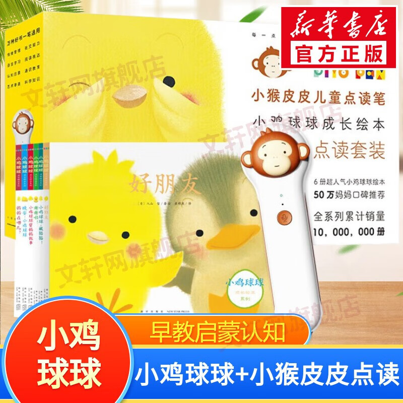 小鸡球球成长绘本系列/洞洞书/一起玩/玩具书/点读笔版全套 0-3-6岁幼儿童启蒙书早教宝宝故事书 小鸡球球成长绘本+小猴皮皮点读笔礼盒 全套6册