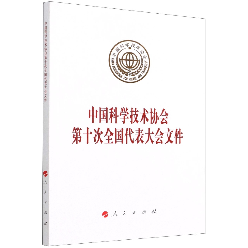 中国科学技术协会第十次全国代表大会文件