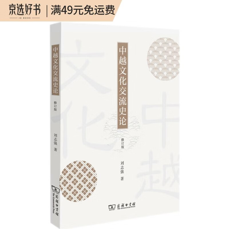 中越文化交流史论（修订版）