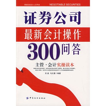 证劵公司会计操作300问答