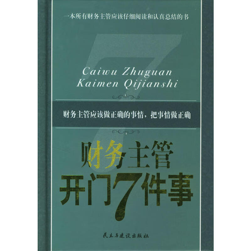 财务主管开门七件事9787801126399