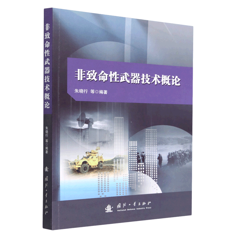 非致命性武器技术概论
