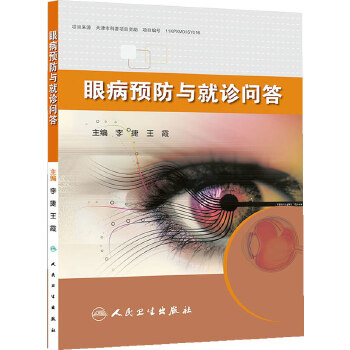 眼病预防与就诊问答