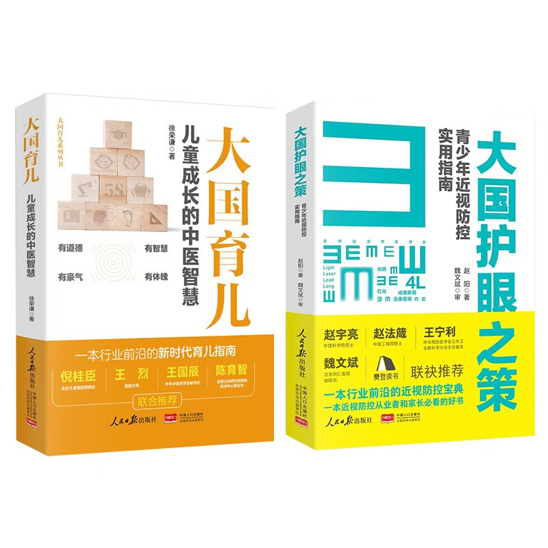 大国育儿—儿童成长的中医智慧+大国护眼之策-青少年近视防控实用指南