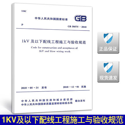 GB 50575-2010 1kV及以下配线工程施工与验收规范 标准