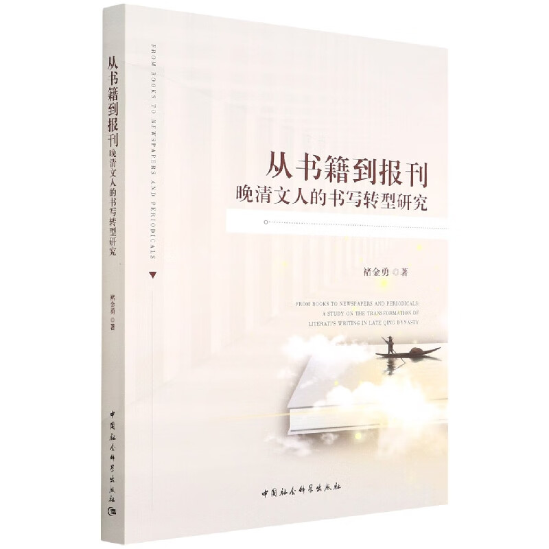 从书籍到报刊(晚清文人的书写转型研究)