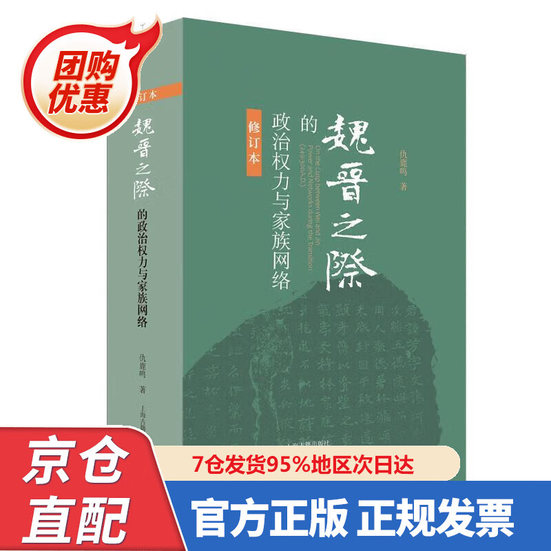 【新书】魏晋之际的政治权力与家族网络（修订本） 9787532596553 仇鹿鸣 著 上海古籍出版社
