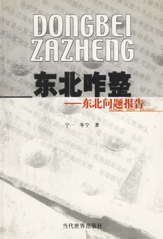 东北咋整 宁一,冬宁 著【书】