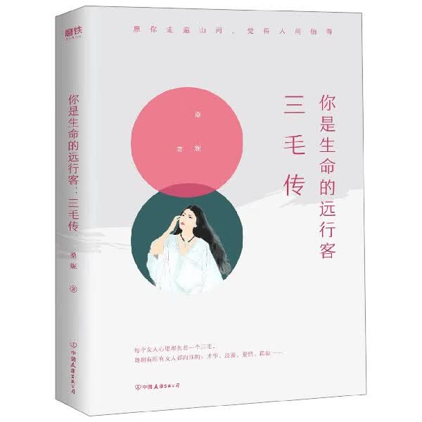 你是生命的远行客(三毛传)