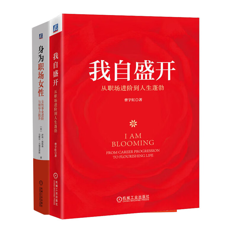 我自盛开 从职场进到人生蓬勃 曹宇红+身为职场女性 女性事业进与领导力提升书籍