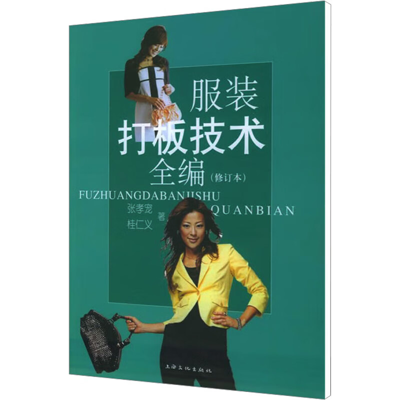 服装打板技术全编(修订本)