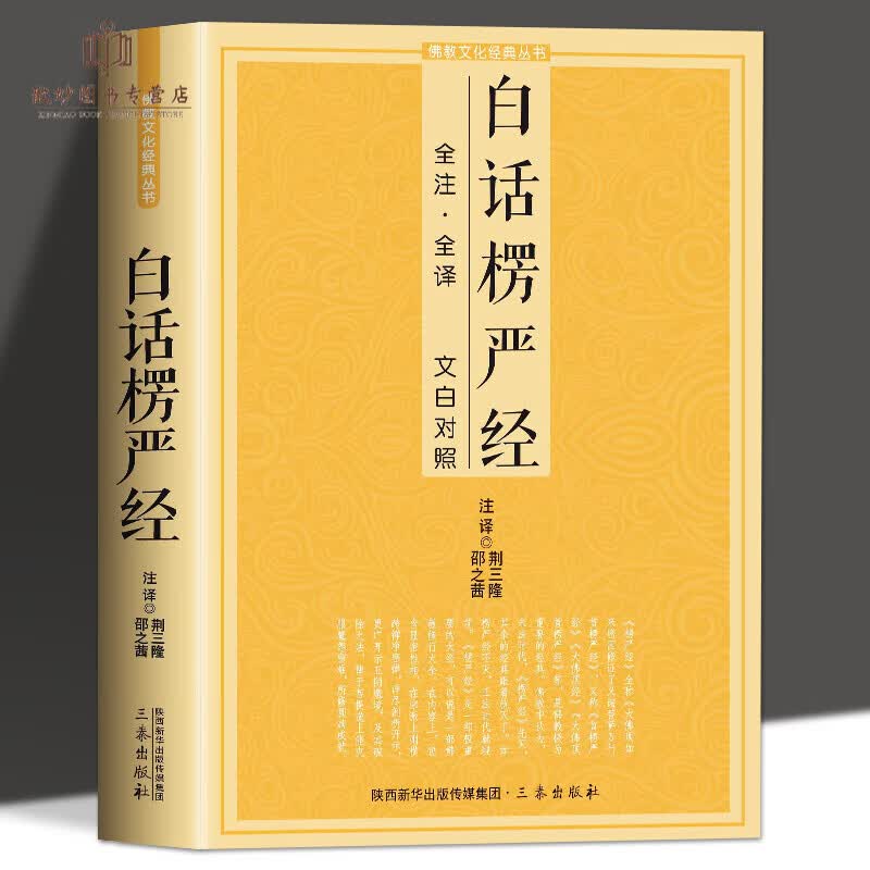 白话楞严经全注全译文白对照十三经大佛顶首楞严经简体文加注释译文禅修经文讲义佛经佛学入门初学者文化经典