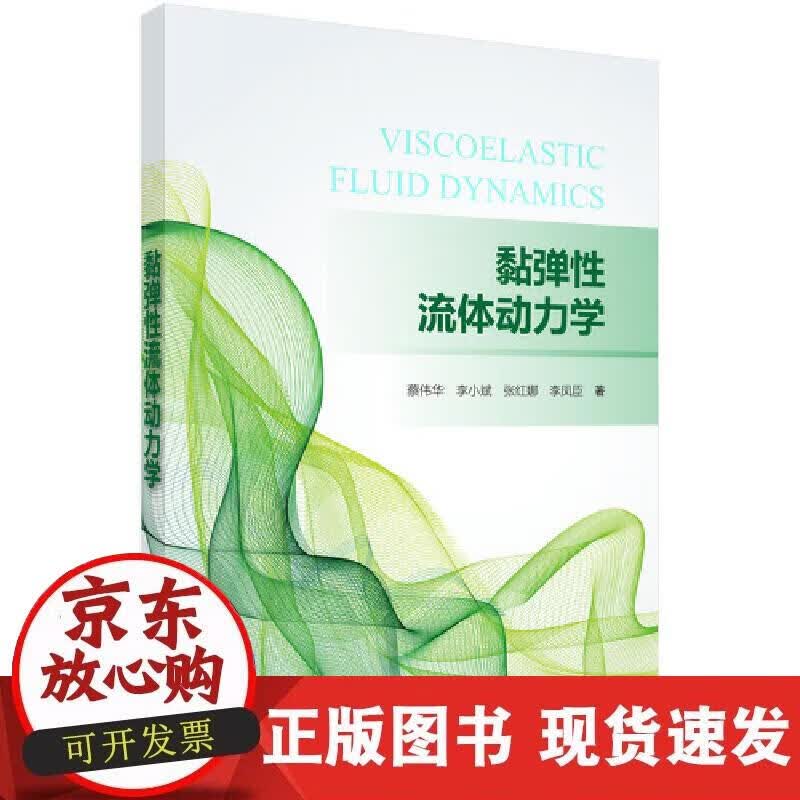 【现货】黏弹性流体动力学