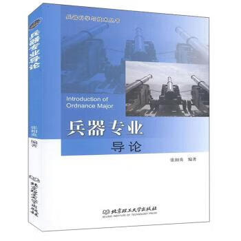 兵器专业导论 张相炎 北京理工大学出版社 9787568281546