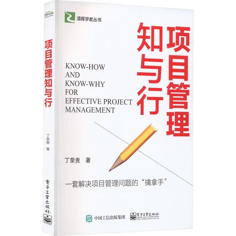 项目管理知与行管理 图书