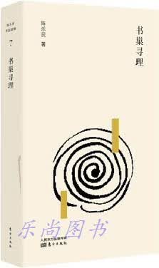 书巢寻理 陈乐民著 东方出版社