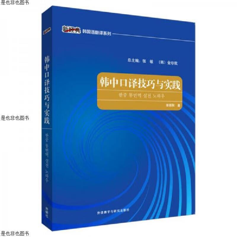 韩中口译技巧与实践