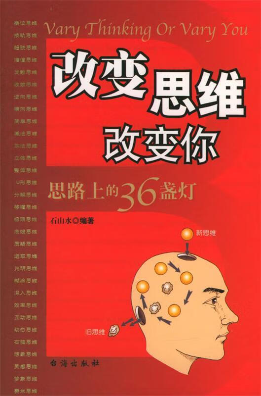 改变思维改变你思路上的36盏灯