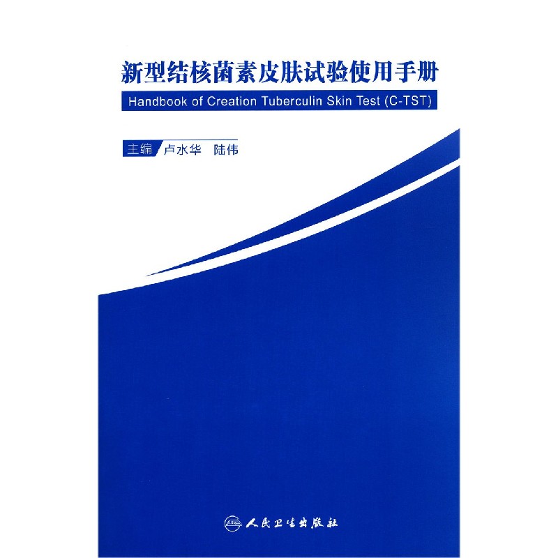 新型结核菌素皮肤试验使用手册