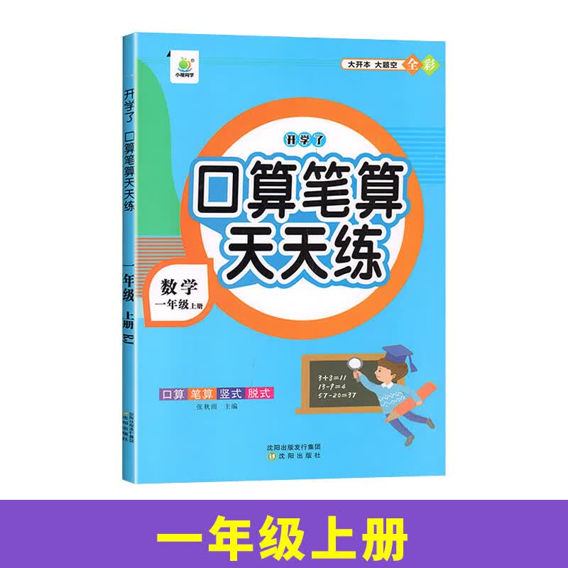 英教 小橙同学口算天天练1上 口算天天练-1年级上 无规格