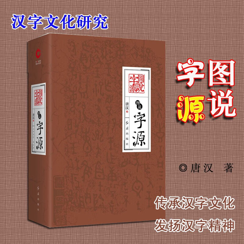 【多规格】图说字源+发现汉字精装全2册 唐汉 汉字文化研究 中华文化汉字发展史 方块字发展起源 甲骨文象形文小篆隶书 文字演变 汉字象形字典 图说字源