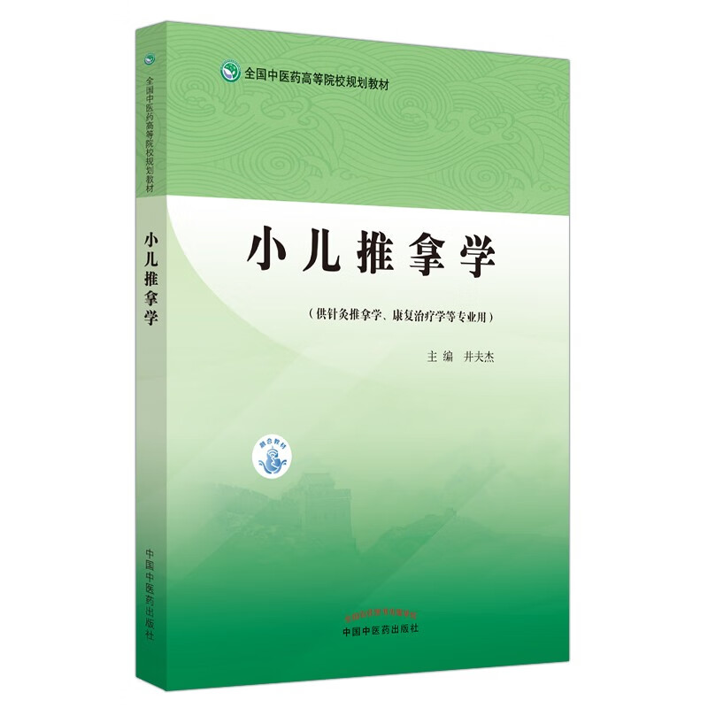 小儿推拿学 全国中医药高等院校规划教材 井夫杰 主编 中国中医药出版社 儿科学 书籍