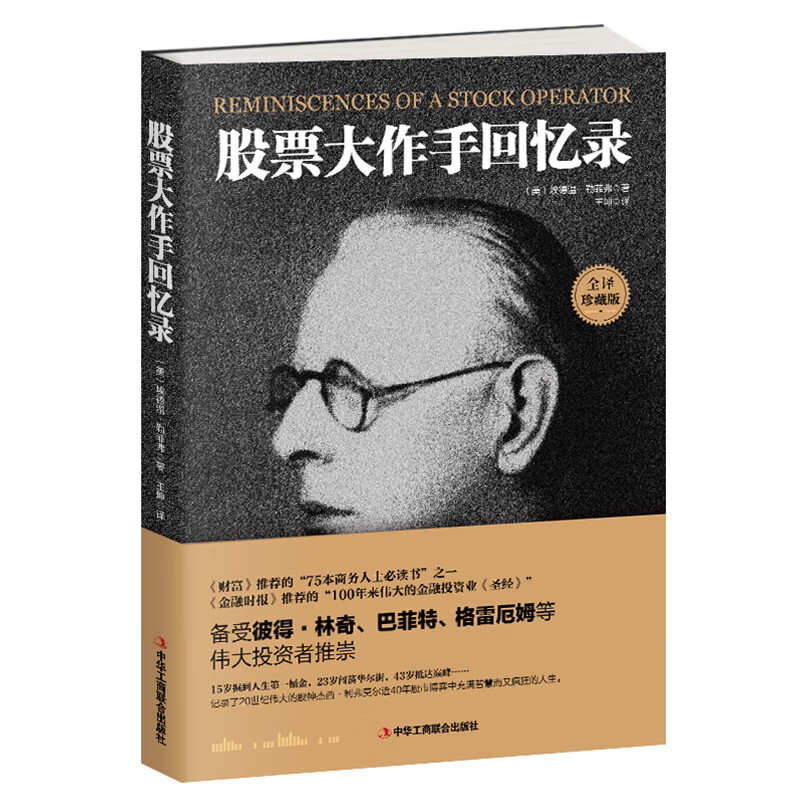 股票大作手回忆录 (美)埃德温·勒菲弗 著;王坤 译 著 中信书店