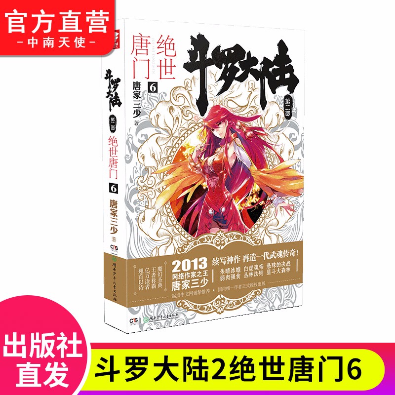 【单本自选】现货 斗罗大陆2绝世唐门全套1-26册单本全集连载小说 斗罗大陆第二部全套小说 绝世唐门06
