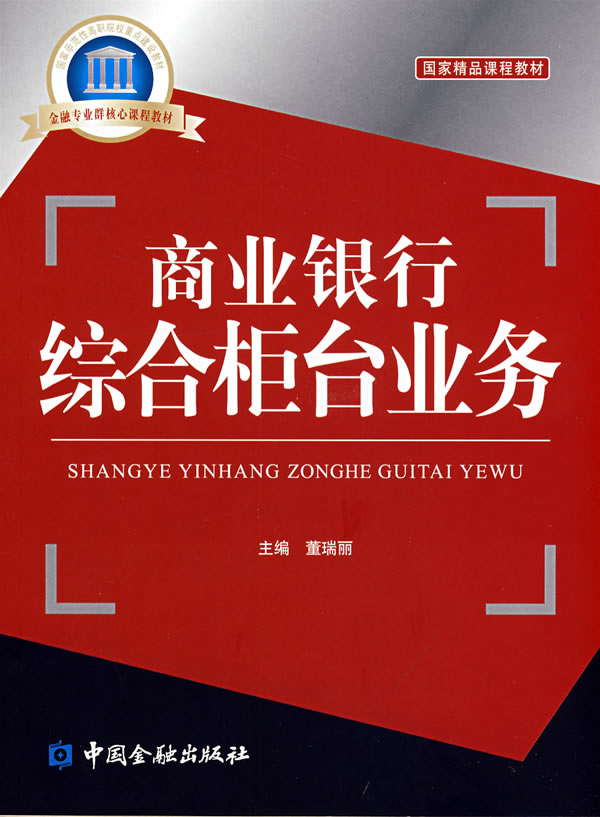 商业银行综合柜台业务