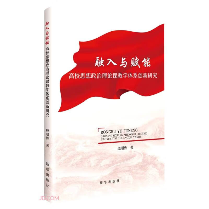 融入与赋能：高校思想政治理论课教学体系创新研究 殷昭鲁 新华 9787516665770